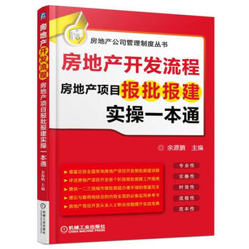 包邮 房地产开发流程 房地产项目报批报建实操一本通 房地产公司管理制度丛书 房产项目审批