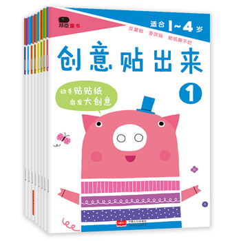 邦臣小红花·创意贴出来（套装全8册）