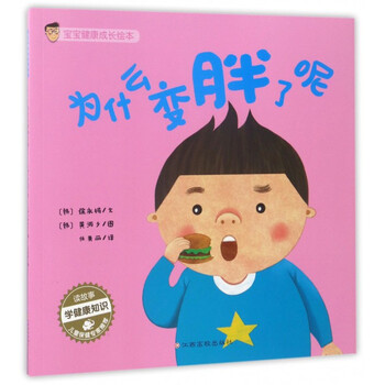 为什么变胖了呢/宝宝健康成长绘本
