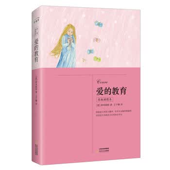 爱的教育-原版插图本