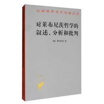 对莱布尼茨哲学的叙述、分析和批判/汉译世界学术名著丛书