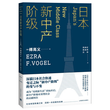 日本新中产阶级（傅高义作品系列）
