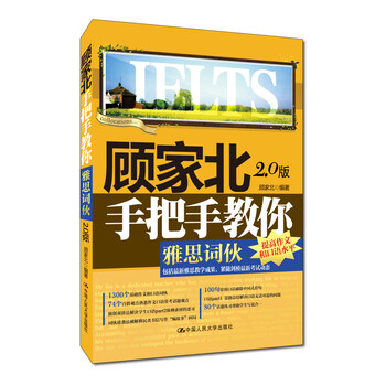 雅思词汇 顾家北手把手教你雅思词伙（2.0版）