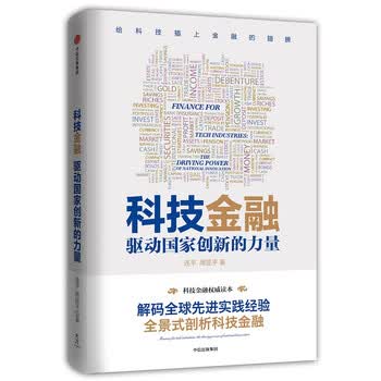 科技金融 驱动国家创新的力量 连平 周昆平 中信出版社