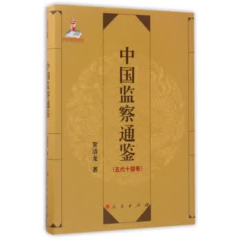 中国监察通鉴（五代十国卷）9787010168159