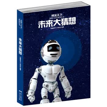 {正版新书}未来大猜想9787218117713