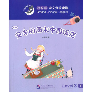 安吉的周末中国饭店 外语学习 肖宁遥著 北京语言大学出版社 9787561945896
