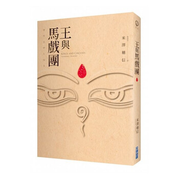 王与马戏团 港台原版 米泽穗信  文学