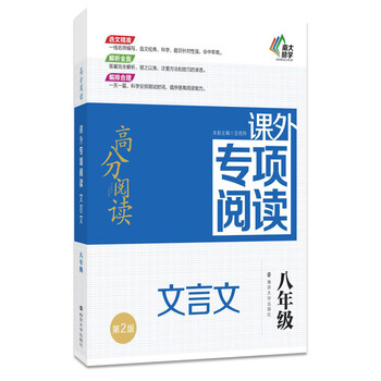 高分阅读：课外专项阅读：文言文（八年级）（第2版）