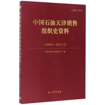 中国石油天津销售组织史资料（1999.9-2013.12）
