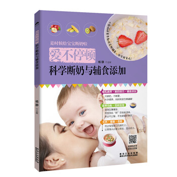爱不停顿，科学断奶与辅食添加9787538891485