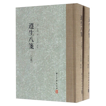 遵生八笺（套装上下册）