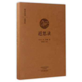 近思录(典藏版)(精)/国学经典