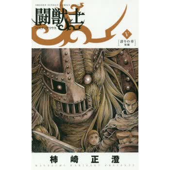进口日文 漫画 闘獣士 ベスティアリウス