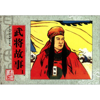 武将故事-1
