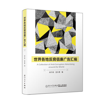 世界各地反腐倡廉广告汇编