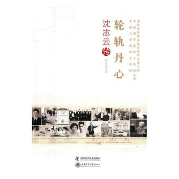 轮轨丹心:沈志云传/传记/图书