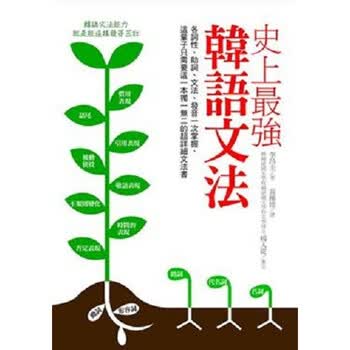 史上强韩语文法 台版原版 李昌圭 黄种德 国际学村