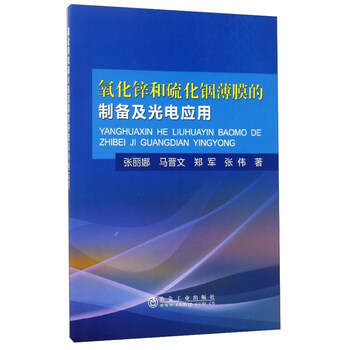 氧化锌和硫化铟薄膜的制备及光电应用