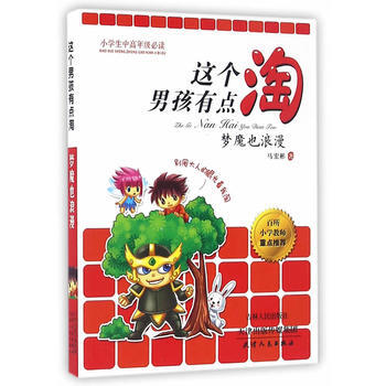 海博-这个男孩有点淘-梦魔也浪漫