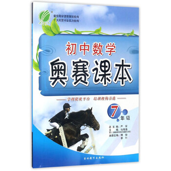初中数学奥赛课本（七年级）