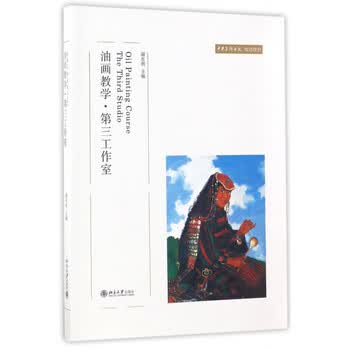 油画教学第三工作室(中央美术学院规划教材)