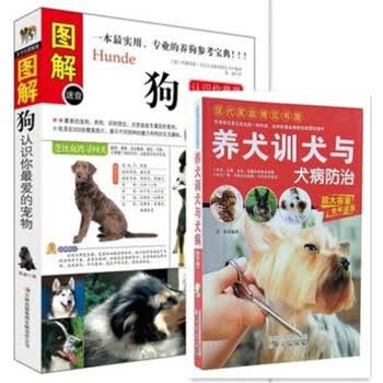 图解狗认识你爱的宠物狗+养犬训犬与犬病防治 全2册 家庭养犬大全/宠物饲养大全 训练养狗入门家庭饲养