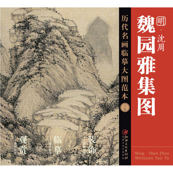 历代名画临摹大图范本 二五 魏园雅集图 明 沈周