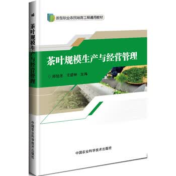 茶叶规模生产与经营管理