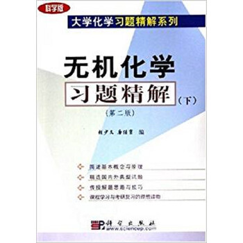 无机化学习题精解（下）（第二版）