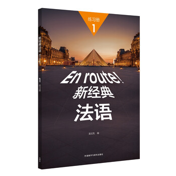 新经典法语1 练习册（附扫码音频）