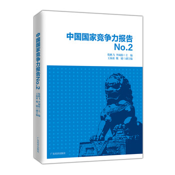 中国竞争力报告NO.2/书籍/经济/世界经济