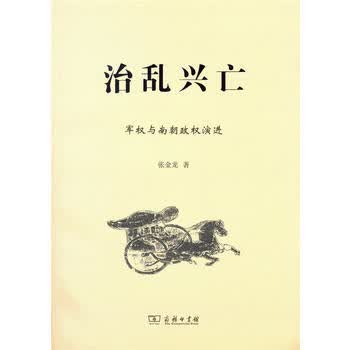 治乱兴亡 军权与南朝政权演进