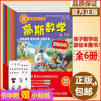 【正版包邮】高斯数学绘本情境教学全六册 幼儿童3-6岁教育益智游戏数学宝宝启蒙认知早教开发智力思维训练幼儿园大小中班教材书籍 贴纸贴画幼儿童漫动画