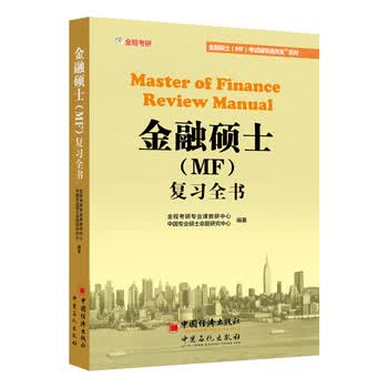  金融硕士9787511445155