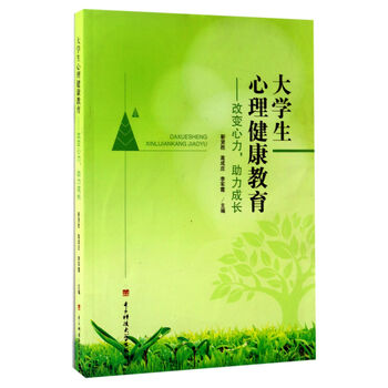大学生心理健康教育：改变心力，助力成长