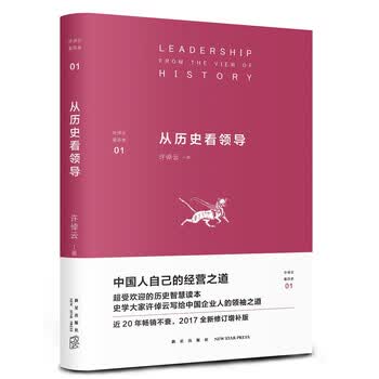 许倬云看历史01：从历史看领导