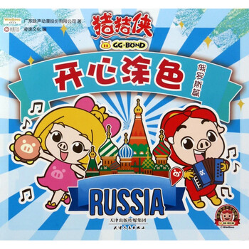 猪猪侠开心涂色(俄罗斯篇)