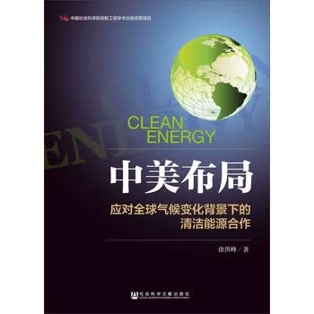 中美布局：应对全球气候变化背景下的清洁能源合作