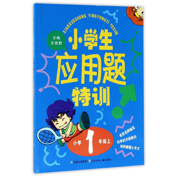 小学生应用题特训：小学（一年级上）