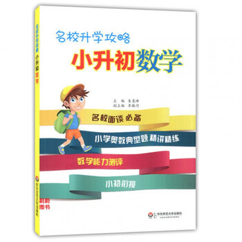 名校升学攻略 小升初数学 名校面谈 小学奥数典型题精讲精练 数学能力测试 小初衔接 华师大