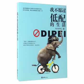 我不愿过低配的生活