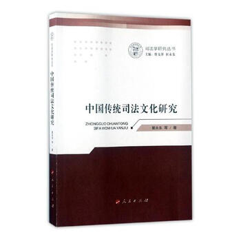 中国传统司法文化研究/图书/法律/司法制度