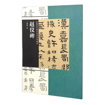 中国古代碑志法书范本精选：赵仪碑