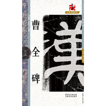 曹全碑/名碑名帖完全大观·大家书院系列