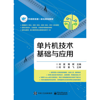单片机技术基础与应用