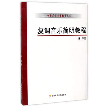 复调音乐简明教程/全国高校音乐教育大系
