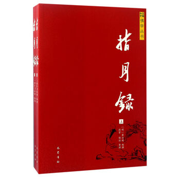指月录（套装上下册）/佛学丛书