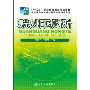 观光农业园区规划设计(白忠义)