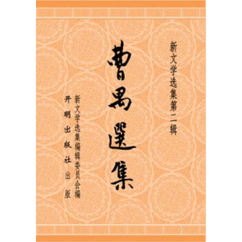 曹禺选集